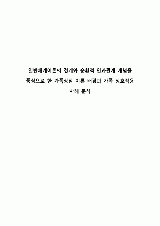 일반체계이론의 경계와 순환적 인과관계 개념을 중심으로 한 가족상담 이론 배경과 가족 상호작용 사례 분석