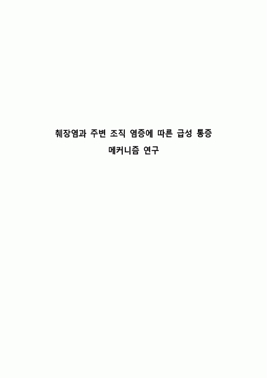 췌장염과 주변 조직 염증에 따른 급성 통증 메커니즘 연구