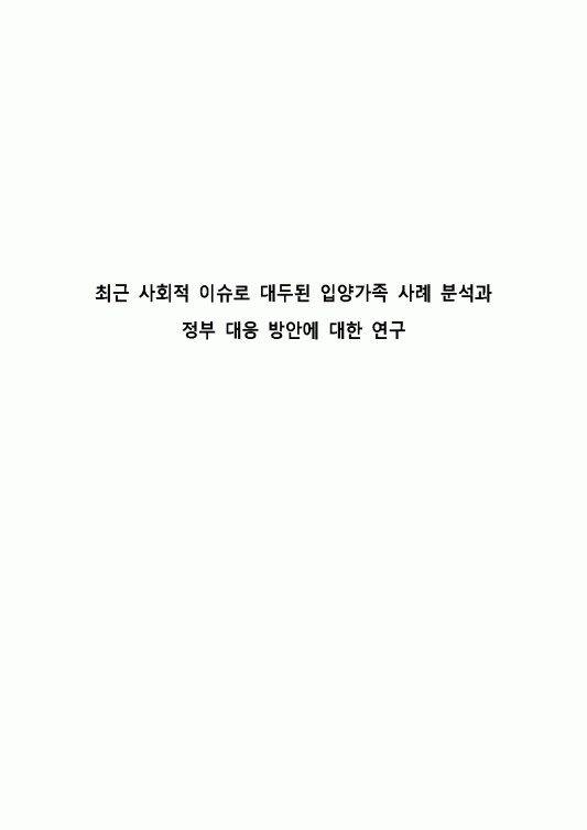 최근 사회적 이슈로 대두된 입양가족 사례 분석과 정부 대응 방안에 대한 연구