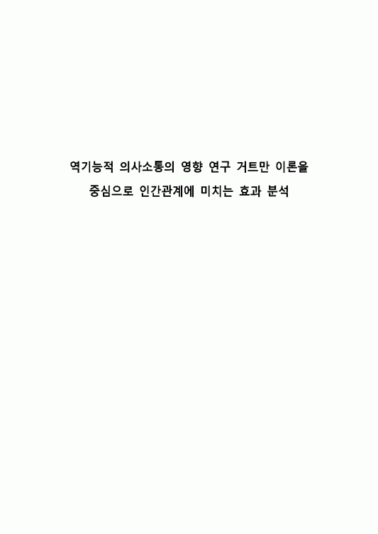 역기능적 의사소통의 영향 연구 거트만 이론을 중심으로 인간관계에 미치는 효과 분석