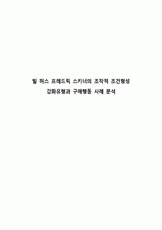 빌 허스 프레드릭 스키너의 조작적 조건형성 강화유형과 구매행동 사례 분석