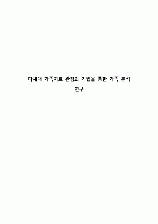 다세대 가족치료 관점과 기법을 통한 가족 분석 연구