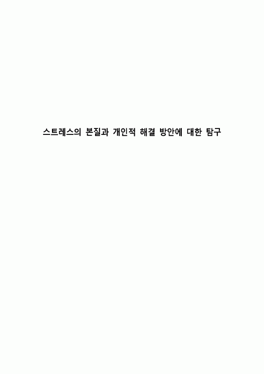 스트레스의 본질과 개인적 해결 방안에 대한 탐구