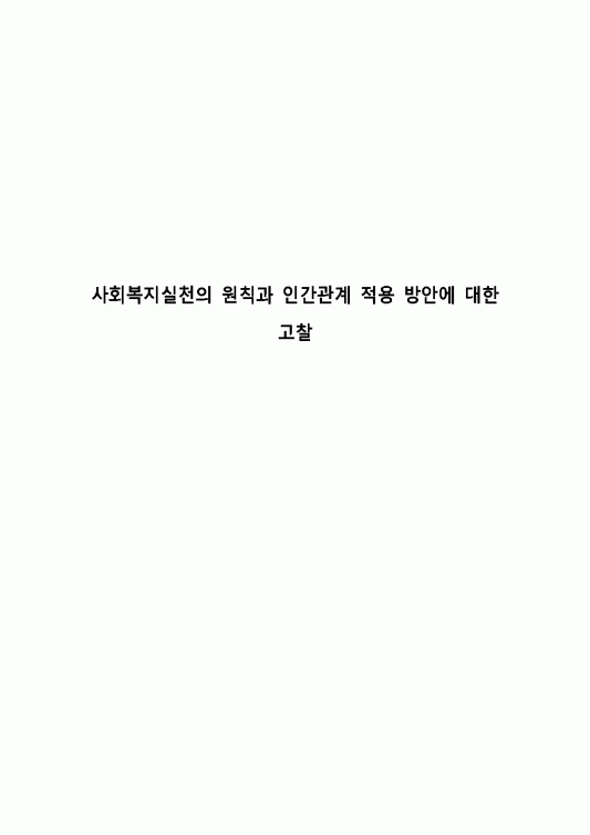 사회복지실천의 원칙과 인간관계 적용 방안에 대한 고찰