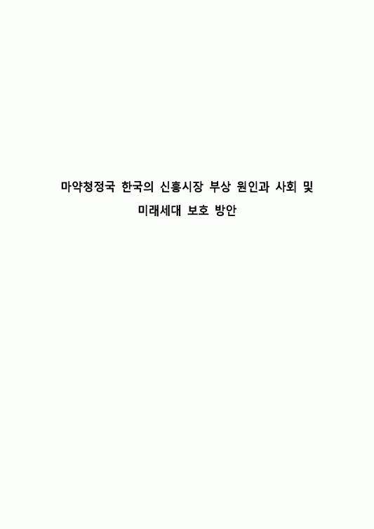 마약청정국 한국의 신흥시장 부상 원인과 사회 및 미래세대 보호 방안