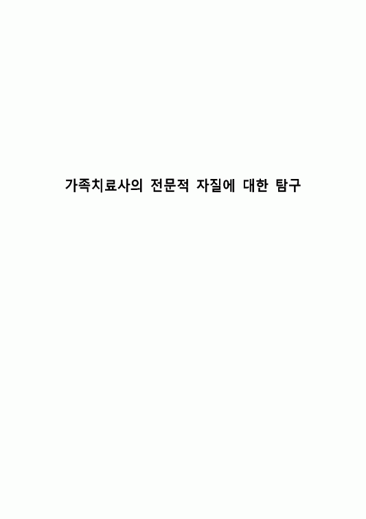 가족치료사의 전문적 자질에 대한 탐구