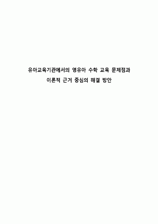 유아교육기관에서의 영유아 수학 교육 문제점과 이론적 근거 중심의 해결 방안