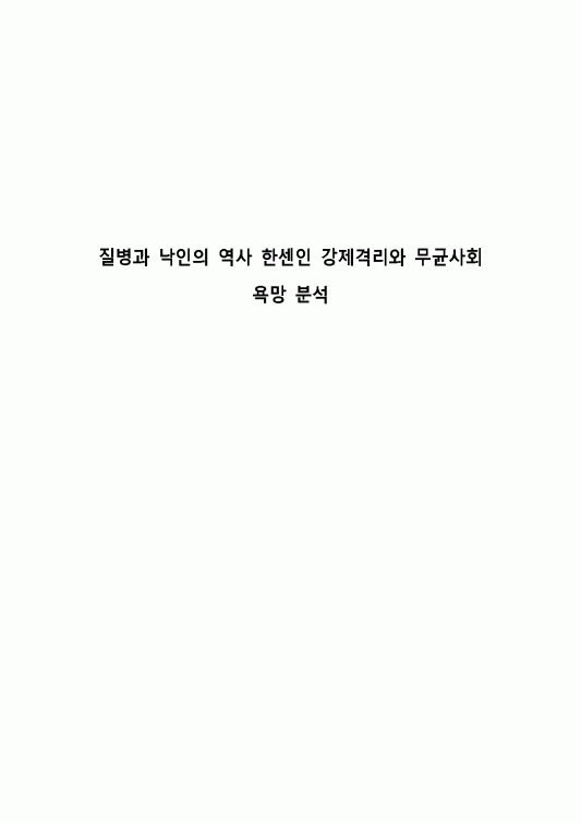 질병과 낙인의 역사 한센인 강제격리와 무균사회 욕망 분석