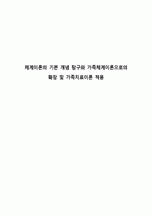 체계이론의 기본 개념 탐구와 가족체계이론으로의 확장 및 가족치료이론 적용