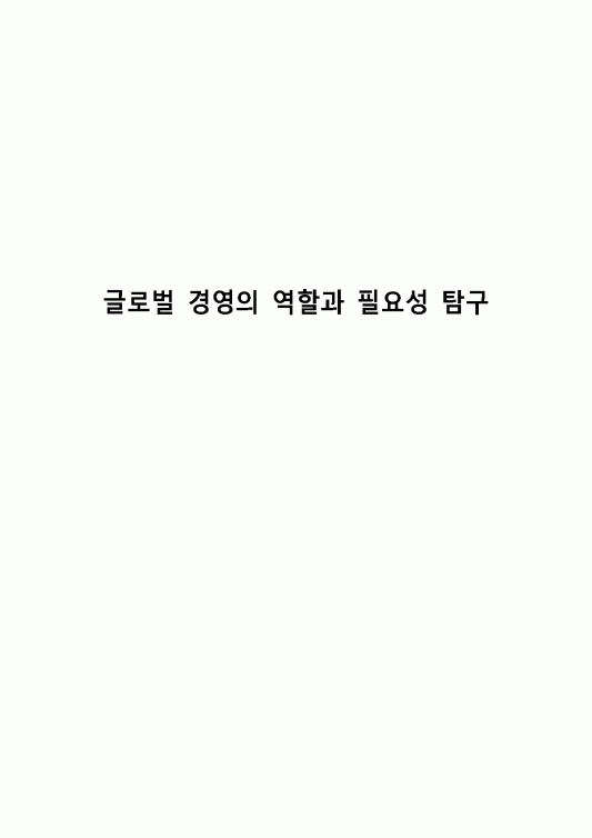 글로벌 경영의 역할과 필요성 탐구