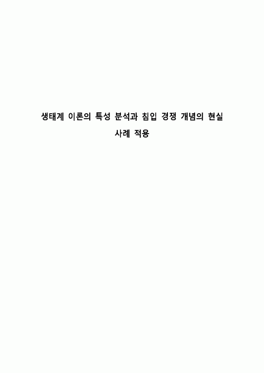 생태계 이론의 특성 분석과 침입 경쟁 개념의 현실 사례 적용