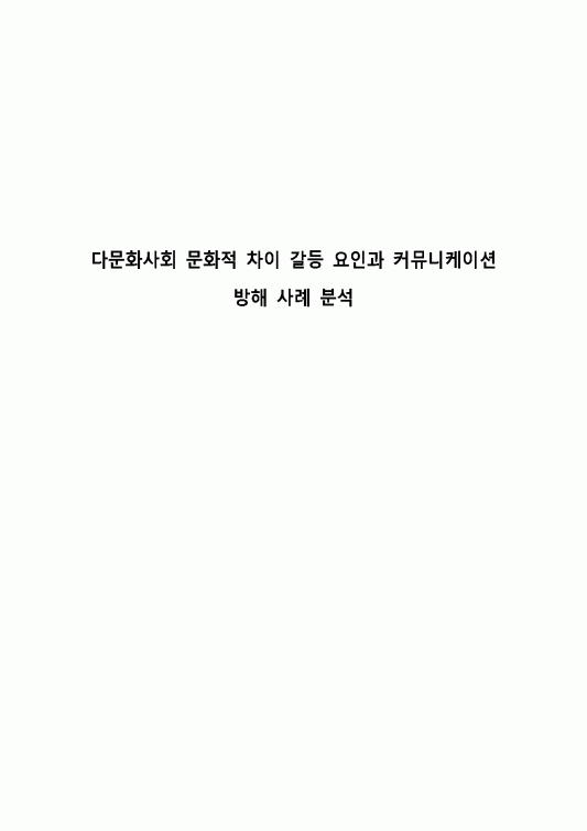 다문화사회 문화적 차이 갈등 요인과 커뮤니케이션 방해 사례 분석