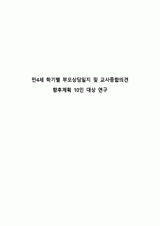 만4세 학기별 부모상담일지 및 교사종합의견 향후계획 10인 대상 연구