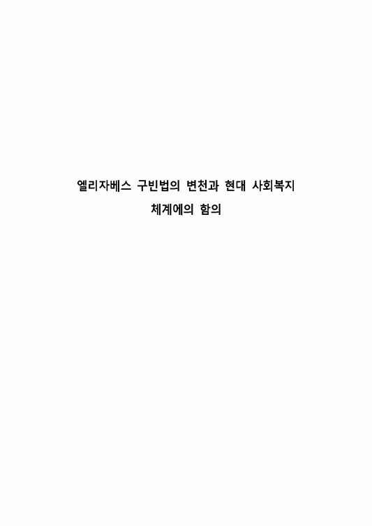 엘리자베스 구빈법의 변천과 현대 사회복지 체계에의 함의