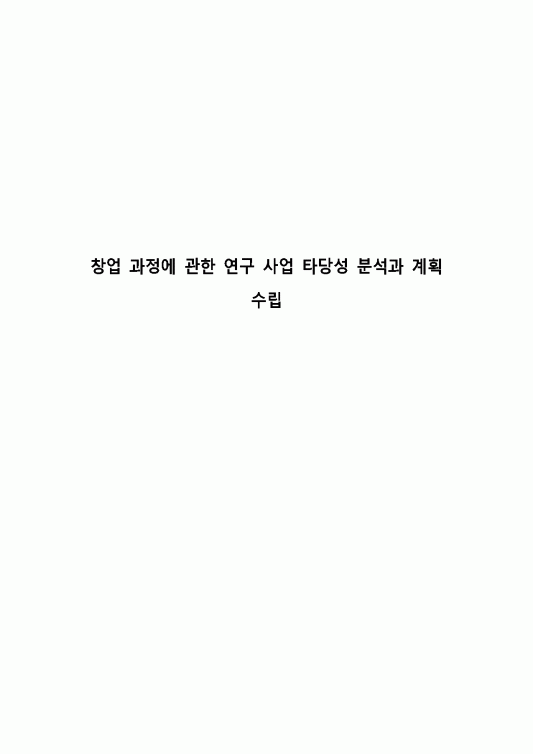 창업 과정에 관한 연구 사업 타당성 분석과 계획 수립