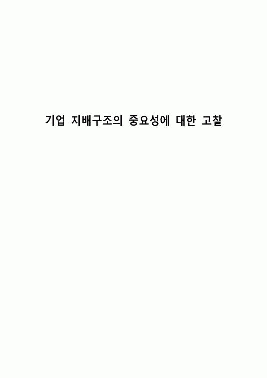기업 지배구조의 중요성에 대한 고찰