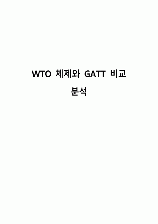 WTO 체제와 GATT 비교 분석