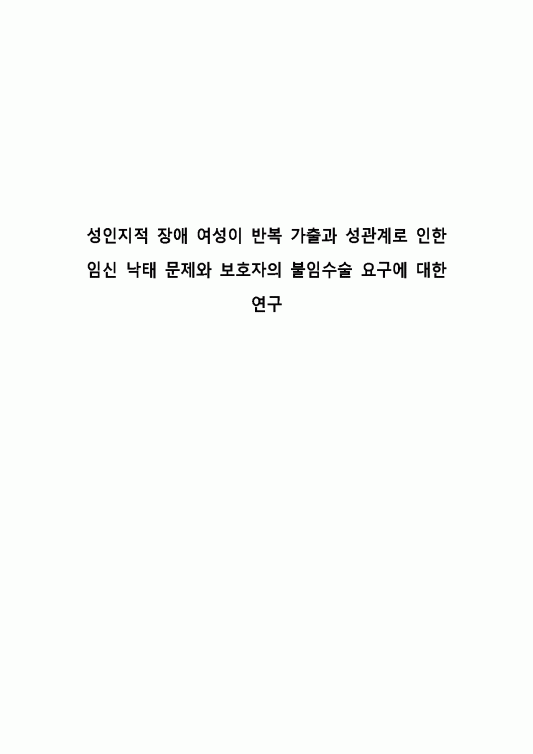 성인지적 장애 여성이 반복 가출과 성관계로 인한 임신 낙태 문제와 보호자의 불임수술 요구에 대한 연구