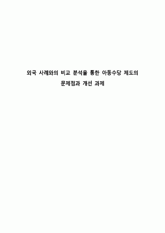 외국 사례와의 비교 분석을 통한 아동수당 제도의 문제점과 개선 과제