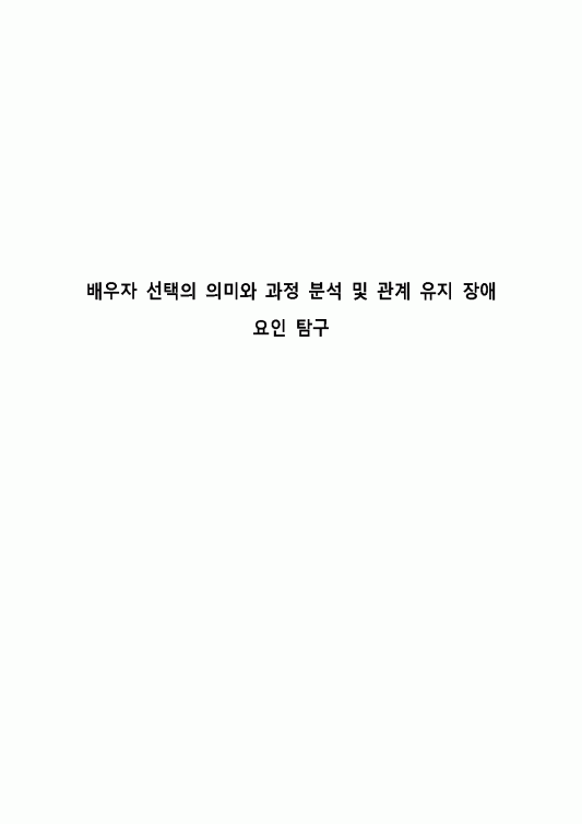 배우자 선택의 의미와 과정 분석 및 관계 유지 장애 요인 탐구