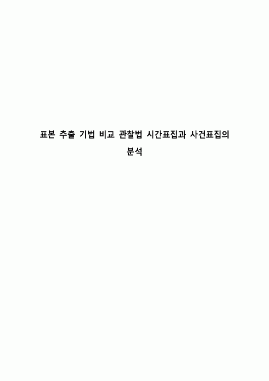 표본 추출 기법 비교 관찰법 시간표집과 사건표집의 분석