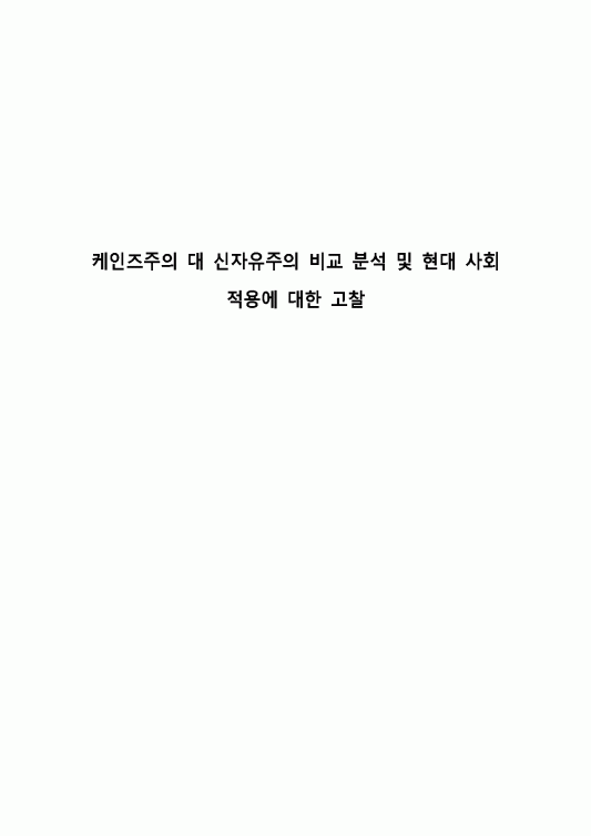 케인즈주의 대 신자유주의 비교 분석 및 현대 사회 적용에 대한 고찰