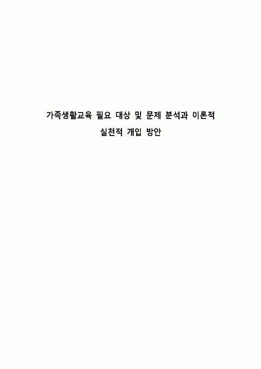 가족생활교육 필요 대상 및 문제 분석과 이론적 실천적 개입 방안