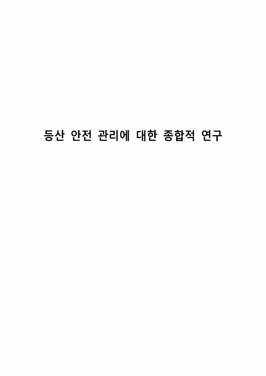 등산 안전 관리에 대한 종합적 연구