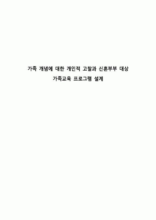 가족 개념에 대한 개인적 고찰과 신혼부부 대상 가족교육 프로그램 설계