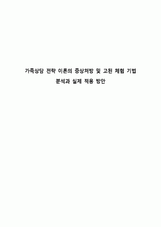 가족상담 전략 이론의 증상처방 및 고된 체험 기법 분석과 실제 적용 방안