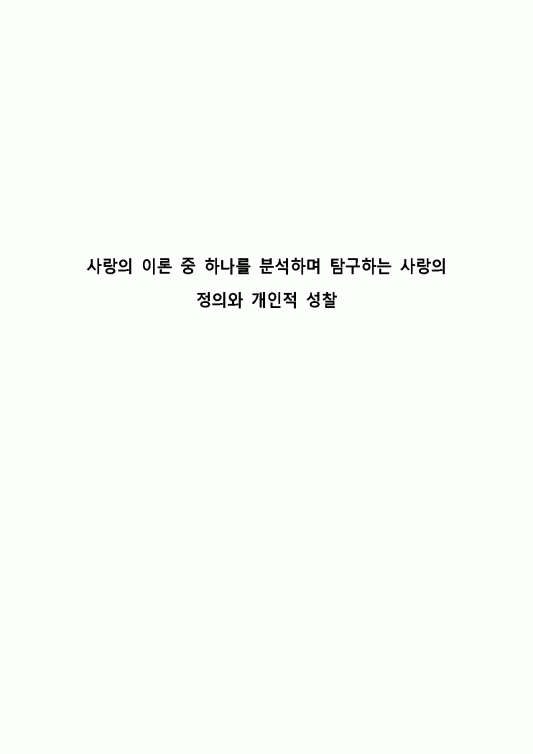 사랑의 이론 중 하나를 분석하며 탐구하는 사랑의 정의와 개인적 성찰