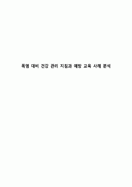 폭염 대비 건강 관리 지침과 예방 교육 사례 분석
