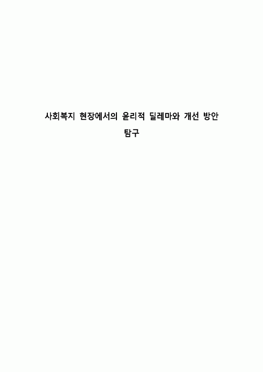사회복지 현장에서의 윤리적 딜레마와 개선 방안 탐구