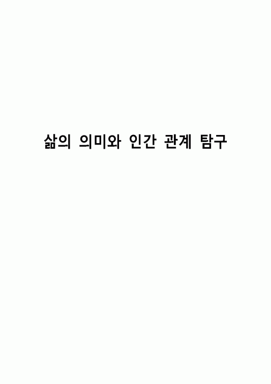 삶의 의미와 인간 관계 탐구