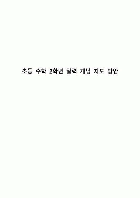 초등 수학 2학년 달력 개념 지도 방안