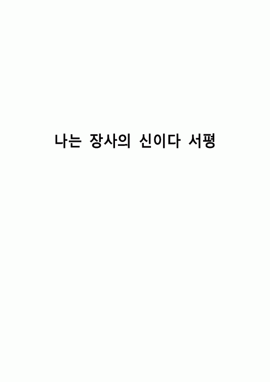 나는 장사의 신이다 서평