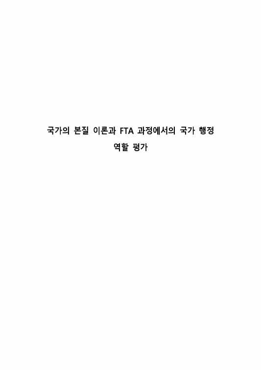 국가의 본질 이론과 FTA 과정에서의 국가 행정 역할 평가