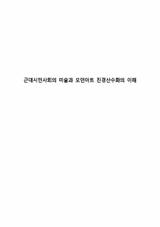 근대시민사회의 미술과 모던아트 진경산수화의 이해