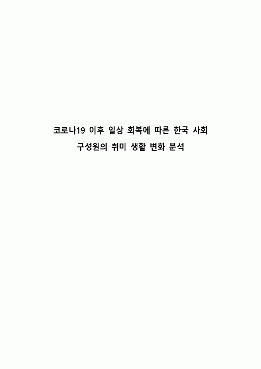 코로나19 이후 일상 회복에 따른 한국 사회 구성원의 취미 생활 변화 분석