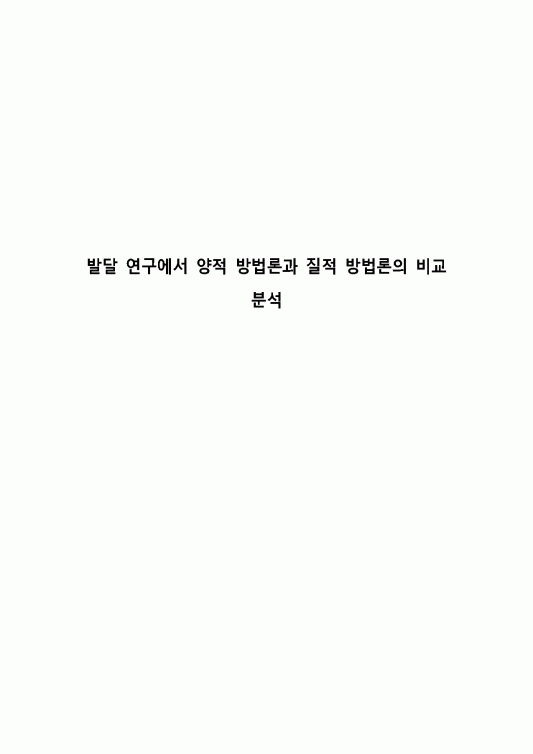 발달 연구에서 양적 방법론과 질적 방법론의 비교 분석