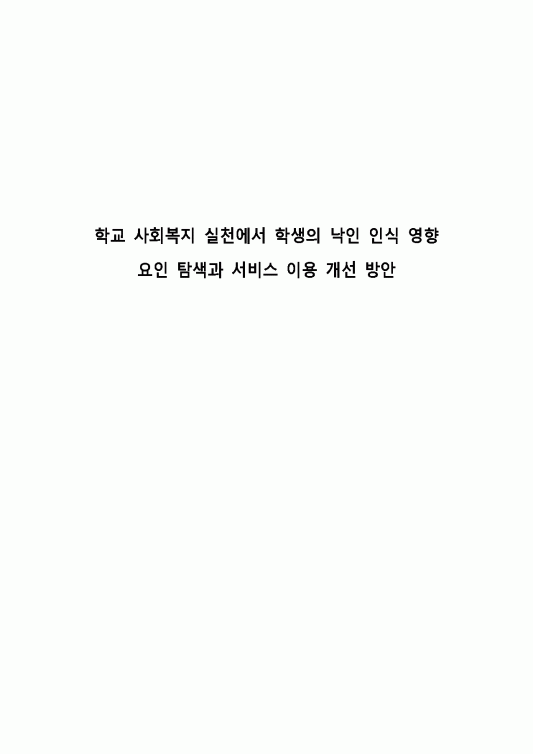 학교 사회복지 실천에서 학생의 낙인 인식 영향 요인 탐색과 서비스 이용 개선 방안