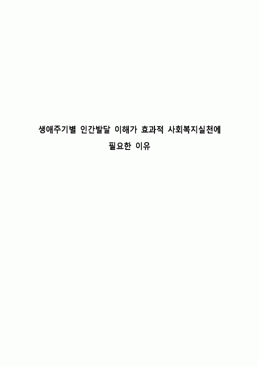 생애주기별 인간발달 이해가 효과적 사회복지실천에 필요한 이유