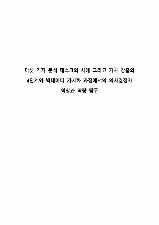 다섯 가지 분석 태스크와 사례 그리고 가치 창출의 4단계와 빅데이터 가치화 과정에서의 의사결정자 역할과 역량 탐구