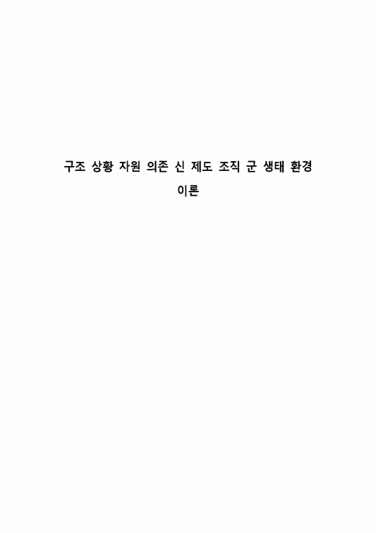 구조 상황 자원 의존 신 제도 조직 군 생태 환경 이론