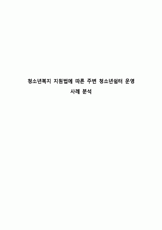 청소년복지 지원법에 따른 주변 청소년쉼터 운영 사례 분석