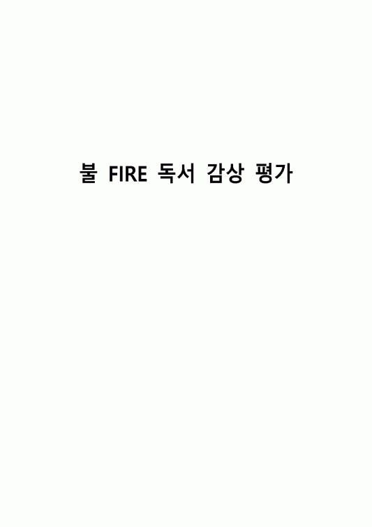 불 FIRE 독서 감상 평가