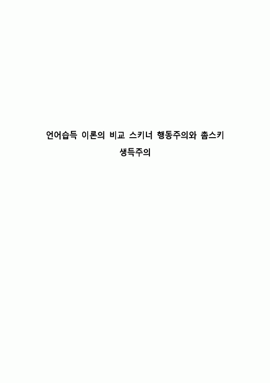 언어습득 이론의 비교 스키너 행동주의와 촘스키 생득주의