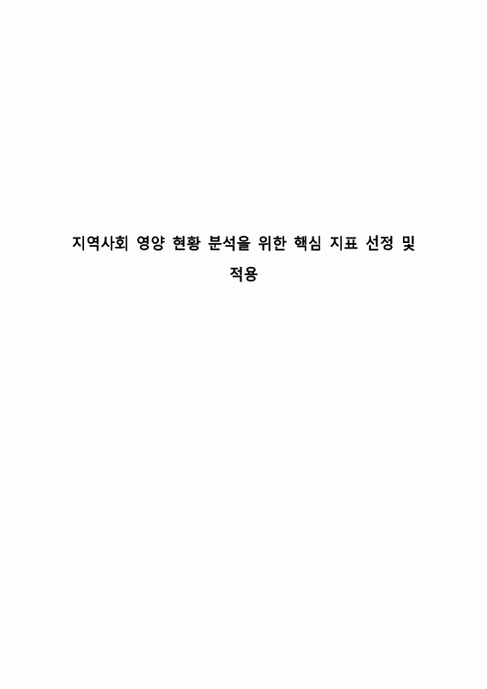 지역사회 영양 현황 분석을 위한 핵심 지표 선정 및 적용