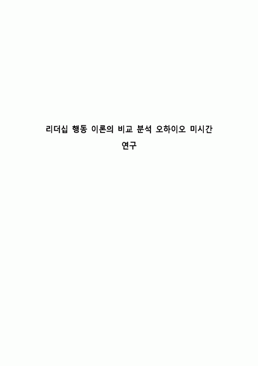 리더십 행동 이론의 비교 분석 오하이오 미시간 연구