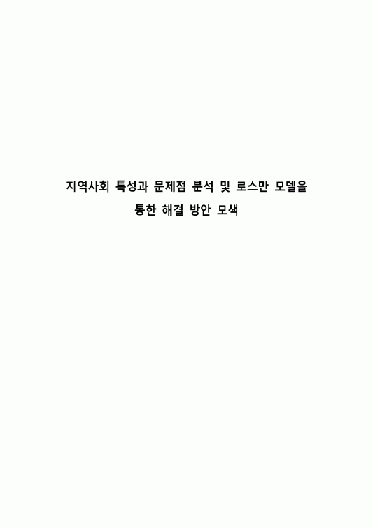 지역사회 특성과 문제점 분석 및 로스만 모델을 통한 해결 방안 모색